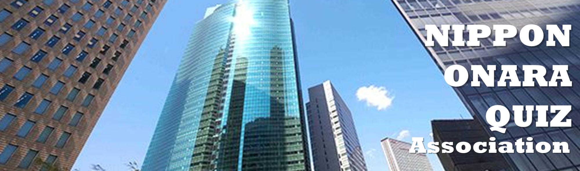 日本おならクイズ協会