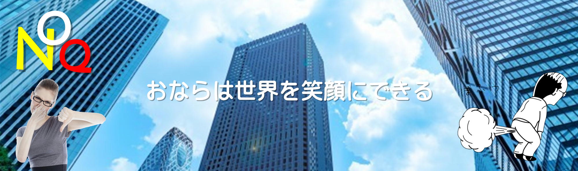 日本おならクイズ協会